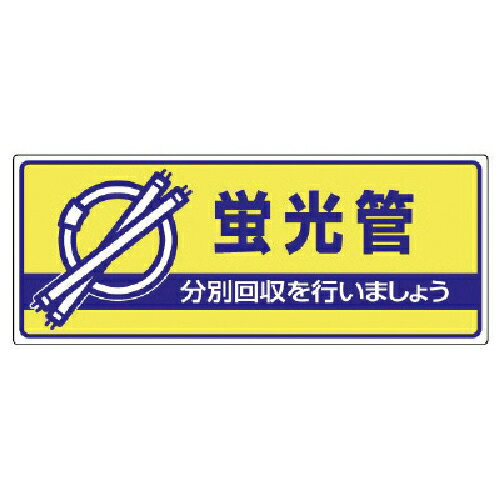 特長：一目で分かるイラスト入りと、カラフルな色別表示です。仕様：表示内容：蛍光管　・・分別回収を行いましょう縦(mm)：120横(mm)：300厚さ(mm)：2摘要：2.5mmФ穴4スミ材質／仕上：エコユニボード　●代表画像について 商品に...