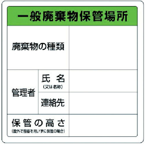 特長：工場・各種施設の保管場所表示に最適です。用途：工場・事務所・物流倉庫・商業施設等に。仕様：表示内容：一般廃棄物保管場所取付仕様：穴4ヵ所縦(mm)：600横(mm)：600厚さ(mm)：2取付方法：ビス止め(ビス別売)材質／仕上：エコ...
