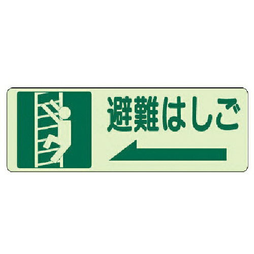 仕様：摘要：粘着シール内容：避難はしご・左矢印付寸法(mm)：150×450材質／仕上：蓄光ステッカー　●メーカー取寄商品について 本商品はメーカーからの取寄商品となります。 納期は、メーカー確認後、メールでご連絡させて頂きます。 在庫状況...