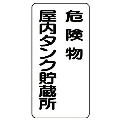 仕様：摘要：2.5mmФ穴4スミ内容：危険物屋内タンク貯蔵所・縦型寸法(mm)：600×300×1.2厚材質／仕上：エコユニボード　●メーカー取寄商品について 本商品はメーカーからの取寄商品となります。 納期は、メーカー確認後、メールでご連...