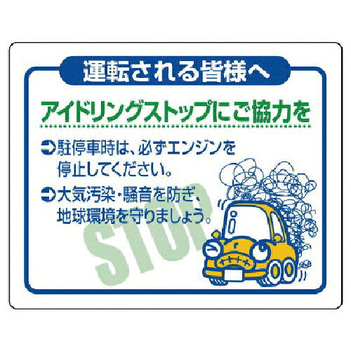 仕様：表示内容：運転される皆様へアイドリングストップにご協力を縦(mm)：200横(mm)：250摘要：粘着シール材質／仕上：PVCステッカー　●代表画像について 商品によっては、代表画像を使用している場合がございます。 商品のカラー、サイ...