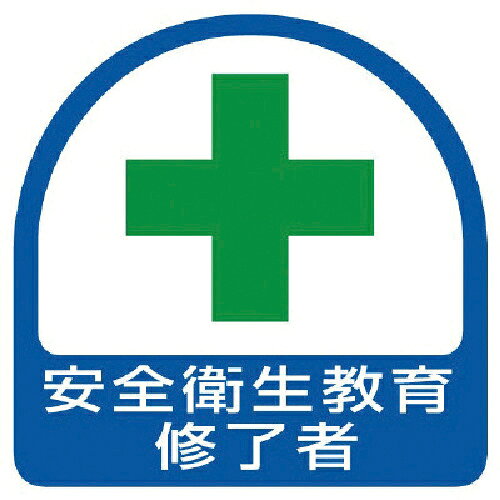 仕様：表示内容：+安全衛生教育修了者縦(mm)：35横(mm)：35摘要：粘着シール2枚1シート材質／仕上：PPステッカー　●代表画像について 商品によっては、代表画像を使用している場合がございます。 商品のカラー、サイズなどが異なる商品を...