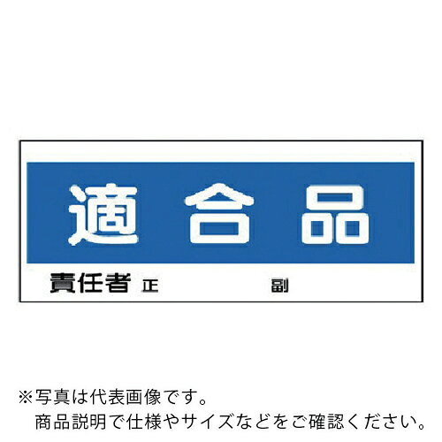 仕様：内容：適合品（責任者正・副）寸法(mm)：120×300×2厚材質／仕上：エコユニボード　●メーカー取寄商品について 本商品はメーカーからの取寄商品となります。 納期は、メーカー確認後、メールでご連絡させて頂きます。 在庫状況、生産状...