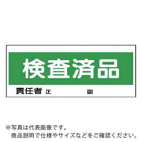 仕様：内容：検査済品（責任者正・副）寸法(mm)：120×300×2厚材質／仕上：エコユニボード　●メーカー取寄商品について 本商品はメーカーからの取寄商品となります。 納期は、メーカー確認後、メールでご連絡させて頂きます。 在庫状況、生産...