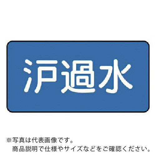 特長：水・熱に強いアルミ製！仕様：摘要：粘着シール地色：青(マンセル値2.5PB 5/8)耐熱温度(℃)：約−30℃〜＋100℃10枚1組内容：濾過水寸法(mm)：30×60(0.12mm厚)材質／仕上：アルミ　●メーカー取寄商品について ...