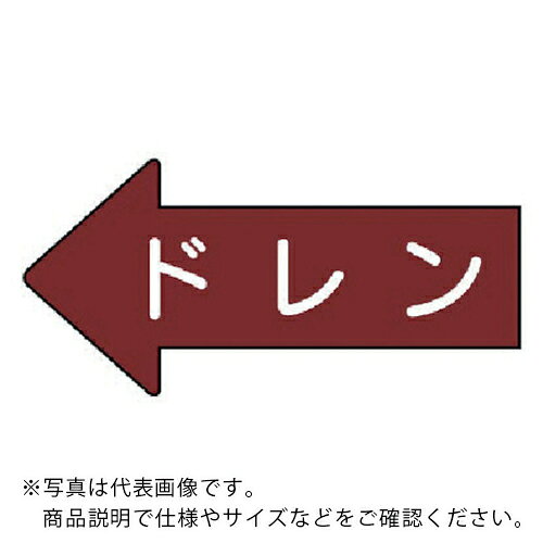 特長：水・熱に強いアルミ製！仕様：摘要：粘着シール左方向矢印色：暗い赤(マンセル値7.5R 3/6)耐熱温度(℃)：約−30℃〜＋100℃10枚1組内容：ドレン寸法(mm)：67×135(0.12mm厚)材質／仕上：アルミ　●メーカー取寄商...
