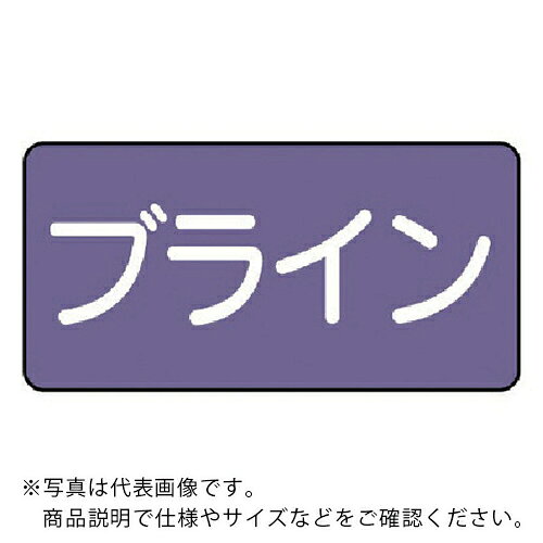 特長：水・熱に強いアルミ製！仕様：摘要：粘着シール地色：灰紫(マンセル値2.5P 5/5)耐熱温度(℃)：約−30℃〜＋100℃10枚1組内容：ブライン寸法(mm)：60×120(0.12mm厚)材質／仕上：アルミ　●メーカー取寄商品につい...
