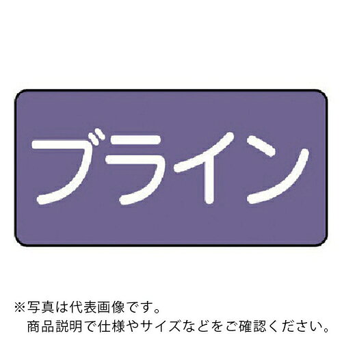 特長：水・熱に強いアルミ製！仕様：摘要：粘着シール地色：灰紫(マンセル値2.5P 5/5)耐熱温度(℃)：約−30℃〜＋100℃10枚1組内容：ブライン寸法(mm)：30×60(0.12mm厚)材質／仕上：アルミ　●メーカー取寄商品について...