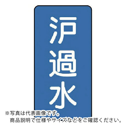 特長：水・熱に強いアルミ製ステッカーです。仕様：摘要：粘着シール地色：青(マンセル値2.5PB 5/8)耐熱温度(℃)：約−30℃〜＋100℃10枚1組内容：濾過水寸法(mm)：80×40(0.12厚)材質／仕上：アルミ　●メーカー取寄商品...