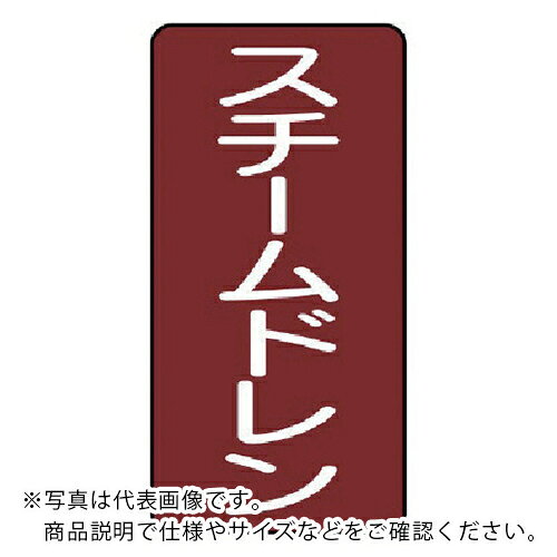特長：水・熱に強いアルミ製ステッカーです。仕様：摘要：粘着シール地色：暗い赤(マンセル値7.5R 3/6)耐熱温度(℃)：約−30℃〜＋100℃10枚1組内容：スチームドレン寸法(mm)：60×30(0.12厚)材質／仕上：アルミ　●メーカ...