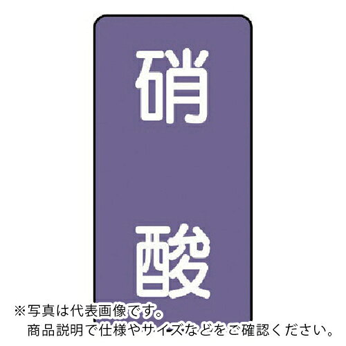 特長：水・熱に強いアルミ製ステッカーです。仕様：摘要：粘着シール地色：灰紫(マンセル値2.5P 5/5)耐熱温度(℃)：約−30℃〜＋100℃10枚1組内容：硝酸寸法(mm)：60×30(0.12厚)材質／仕上：アルミ　●メーカー取寄商品に...