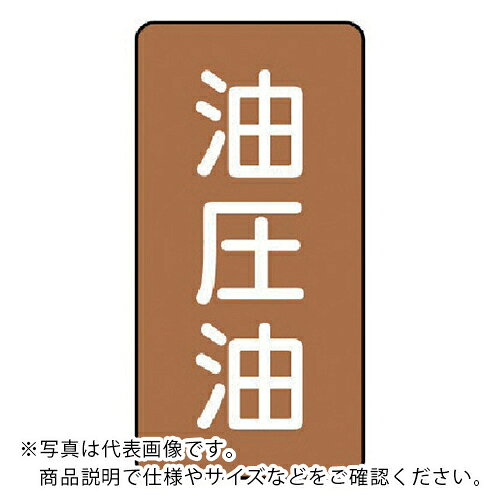 特長：水・熱に強いアルミ製ステッカーです。仕様：摘要：粘着シール地色：茶(マンセル値7.5YR 5/6)耐熱温度(℃)：約−30℃〜＋100℃10枚1組内容：油圧油寸法(mm)：80×40(0.12厚)材質／仕上：アルミ　●メーカー取寄商品...