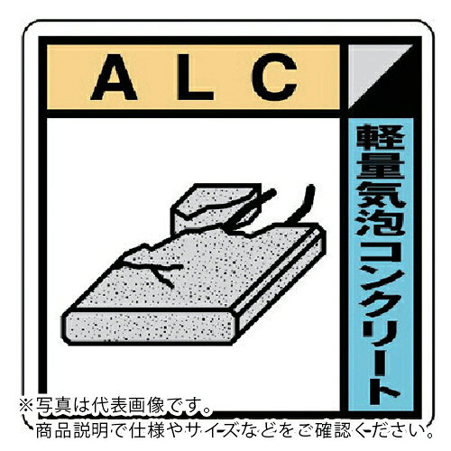 仕様：摘要：粘着シール建築業協会認定品内容：軽量気泡コンクリート ALC寸法(mm)：300×300材質／仕上：PVCステッカー　●メーカー取寄商品について 本商品はメーカーからの取寄商品となります。 納期は、メーカー確認後、メールでご連絡...