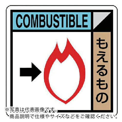 仕様：表示内容：もえるもの COMBUSTIBLE縦(mm)：200横(mm)：200摘要：粘着シール認定外商品材質／仕上：PVCステッカー　●代表画像について 商品によっては、代表画像を使用している場合がございます。 商品のカラー、サイズ...