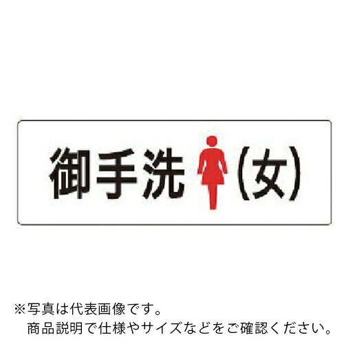 仕様：摘要：裏接着テープ付寸法(mm)：50×150×2厚片面表示内容：お手洗（女）材質／仕上：アクリル（白）　●代表画像について 商品によっては、代表画像を使用している場合がございます。 商品のカラー、サイズなどが異なる商品をイメージ画像...