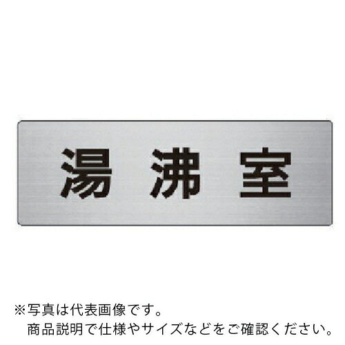 仕様：摘要：裏接着テープ付片面表示内容：湯沸室寸法(mm)：50×150×2厚材質／仕上：アルミ（ヘアライン）　●メーカー取寄商品について 本商品はメーカーからの取寄商品となります。 納期は、メーカー確認後、メールでご連絡させて頂きます。 ...
