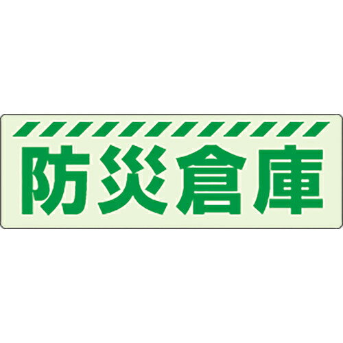 特長：防災備品を保管している場所に表示する中輝度蓄光タイプの保管庫表示ステッカーです。用途：防災備品保管表示に。仕様：表示内容：防災倉庫縦(mm)：120横(mm)：360摘要：中輝度蓄光ステッカー、裏面粘着、屋内用材質／仕上：蓄光ステッカ...