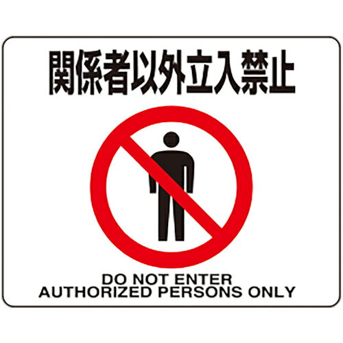 特長：鮮やかな色彩で路面上でもよく目立ちます。裏紙をはがして貼るだけで簡単に施工できます。用途：工場・事務所・物流倉庫・商業施設・工事現場などに。仕様：表示内容：関係者以外立入禁止縦(mm)：240横(mm)：300厚さ(mm)：0.3摘要...
