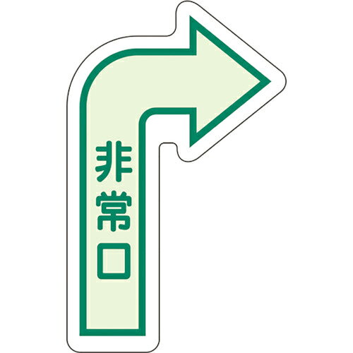特長：避難経路をお知らせする床面貼付用ステッカーです。表面をペットフィルムで保護しております。用途：事務所・商業施設などに。仕様：摘要：中輝度蓄光タイプ、表面ペットフィルム保護、粘着シール寸法(mm)：500×300内容：右矢印材質／仕上：...
