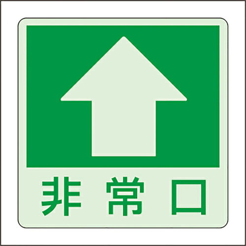 特長：天井が高く、低照度の倉庫内でも表示がハッキリ確認できます。用途：倉庫内の避難誘導表示に。仕様：表示内容：非常口上矢印縦(mm)：300横(mm)：300摘要：中輝度蓄光タイプ、粘着シール、表面保護ラミネート付材質／仕上：蓄光ステッカー...