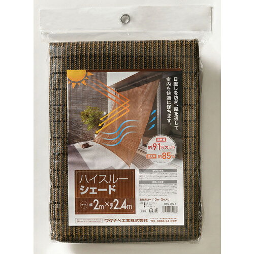 特長：日差しを防ぎ、風を通して室内を快適に保ちます。紫外線91％カット仕様：色：ブラウン幅(m)：2長さ(m)：2.4厚さ(mm)：シート部1mm、ハトメ部4遮光率(％)：85幅(mm)：2000長さ(mm)：2400生地厚さ(mm)：1セ...