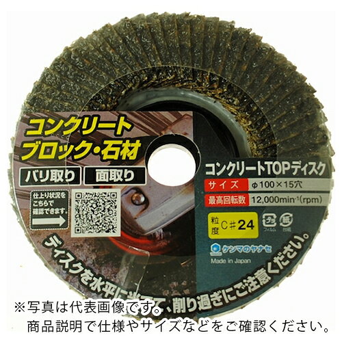 特長：荒いC砥粒の研磨布でコンクリートなどを一気に削れます。用途：コンクリート・石材のハツリ作業に。仕様：粒度(#)：C24外径(mm)：100羽根長さ(mm)：25穴径(mm)：15砥材：シリコンカーバイト最高使用回転数(rpm)：120...