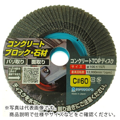特長：荒いC砥粒の研磨布でコンクリートなどを一気に削れます。用途：コンクリート・石材のハツリ作業に。仕様：粒度(#)：C60外径(mm)：100羽根長さ(mm)：25穴径(mm)：15砥材：シリコンカーバイト最高使用回転数(rpm)：120...