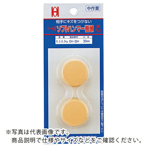 特長：ブリスターパック2個入りです。用途：ソフトハンマーの替頭。仕様：ソフトハンマー替ヘッド材質／仕上：PVC　●代表画像について 商品によっては、代表画像を使用している場合がございます。 商品のカラー、サイズなどが異なる商品をイメージ画像...