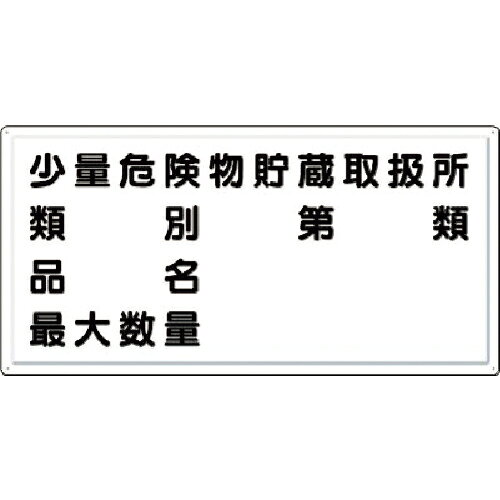 特長：丈夫なスチール製です。仕様：表示内容：少量危険物貯蔵取扱所取付仕様：4ヵ所穴縦(mm)：300横(mm)：600厚さ(mm)：0.4+山アゲ300X600　カラー鋼板材質／仕上：カラー鋼板　●代表画像について 商品によっては、代表画像...