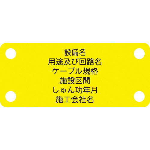 特長：軟質ケーブル銘板に支給いただくデータの内容を記載し製作いたします。柔軟性のある素材で、色々な形状に合わせて使用可能です。用途：電力および通信ケーブルなどに取り付けるケーブル銘板として。仕様：縦(mm)：30横(mm)：70厚さ(mm)...