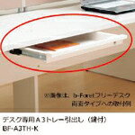 特長：多様なワークスタイルを実現するデスクシリーズ「b−Foret（ビーフォレット）」オプションのデスク専用A3トレー引出し（鍵2枚付）。同シリーズのフリーデスク両面タイプ・片面タイプに取り付けできます。仕様：色：ホワイト内寸：W435×D...