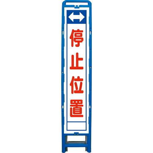 特長：ブロー製のフレームを採用してますので、通常の鉄フレームより安全性・耐久性が向上しています。分かりやすい表記で現場の安全を守ります。反射板面により、夜間でも注意を促します。用途：道路工事での規制表示に。工事現場周辺の安全確保に。仕様：表...
