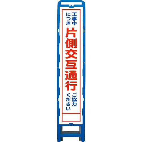 特長：ブロー製のフレームを採用してますので、通常の鉄フレームより安全性・耐久性が向上しています。分かりやすい表記で現場の安全を守ります。反射板面により、夜間でも注意を促します。用途：道路工事での規制表示に。工事現場周辺の安全確保に。仕様：表...