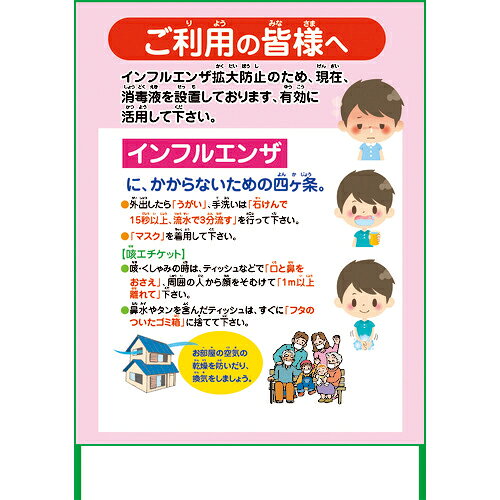 特長：インフルエンザの予防方法を掲示してにインフルエンザに感染しないよう注意喚起するための看板です。自立用鉄枠付です。無反射です。ラミネート加工で擦れに強いです。鉄板にインクジェットシートを貼っています。用途：インフルエンザの予防、注意喚起...