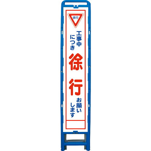 特長：ブロー製のフレームを採用してますので、通常の鉄フレームより安全性・耐久性が向上しています。分かりやすい表記で現場の安全を守ります。反射板面により、夜間でも注意を促します。用途：道路工事での規制表示に。工事現場周辺の安全確保に。仕様：表...