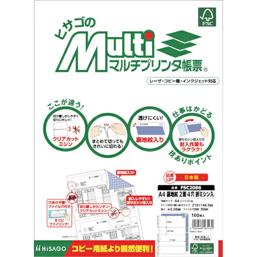 特長：FSC（R）認証材を使用したプリンタを選ばないマルチタイプの汎用帳票用紙です。無地タイプなので使いやすい設計で帳票を印刷できます。封筒に入れたとき、透けにくいように裏面に地紋が入っています。折りミシンできれいに折ることができます。※F...