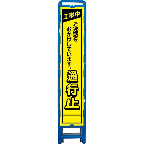 特長：ブロー製のフレームを採用してますので、通常の鉄フレームより安全性・耐久性が向上しています。高輝度反射板面により、夜間でも注意を促します。分かりやすい表記で現場の安全を守ります。用途：道路工事での規制表示に。工事現場周辺の安全確保に。仕...