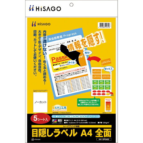 特長：1度はがすと2度と接着しない目隠しラベルの無地タイプです。裏側の黒色の層で下地が透けません。お好きなデザインを印刷して必要なサイズにカットしてお使いください。仕様：形状：A4全面縦(mm)：297横(mm)：210色：白厚さ(mm)：...