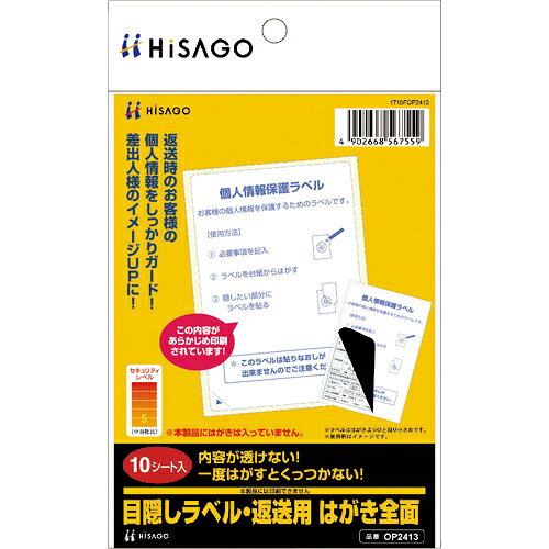 特長：返送用に特化した目隠しラベルです。使用方法があらかじめラベルに印刷されています。裏側の黒色の層で下地が透けません。返送時のお客様の個人情報や文書内容を保護します。用途：差出人様のイメージアップに。仕様：形状：はがき全面タイプ縦(mm)...