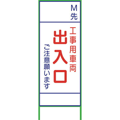 特長：鉄板に反射シートを貼り、シルク印刷をかけています。自立用の鉄枠付になります。用途：現場や工事用の立看板に。仕様：表示内容：〇〇M先車両出入口取付仕様：自立式縦(mm)：1400横(mm)：550厚さ(mm)：50看板サイズ：幅560m...