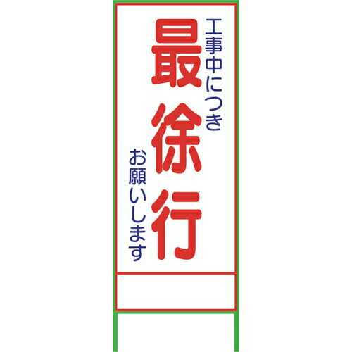 特長：鉄板にインクジェットシートを貼っています。自立用の鉄枠付になります。無反射でラミネート加工なので擦れに強いです。用途：現場や工事用の立看板に。仕様：表示内容：最徐行取付仕様：自立式縦(mm)：1400横(mm)：550厚さ(mm)：5...