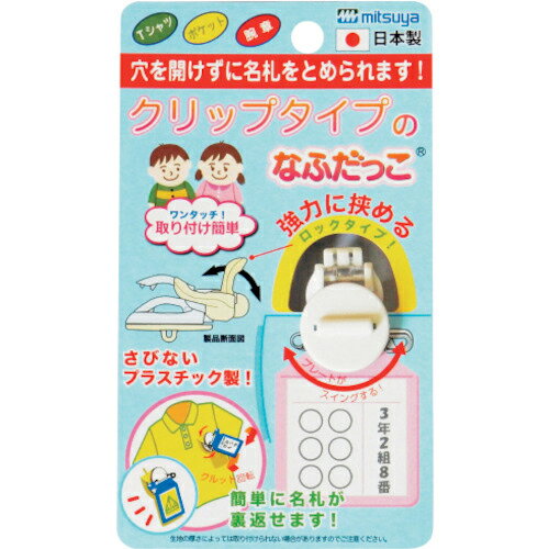 特長：回転機能で名札を裏返せるので、名前を隠して安心して登下校できます。仕様：色：白寸法(mm)：17mm×22mm×32包装：フックの出来るPP袋入数：1個材質／仕上：ポリカーボネート、ポリアセタール、ポリエーテルサルホン　●メーカー取寄...