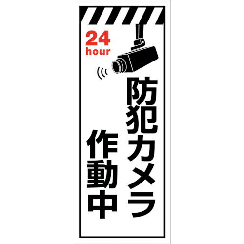 特長：防犯カメラ設置をアピールする看板です。自立用鉄枠付です。ラミネート加工で擦れに強いです。反射タイプです。用途：防犯目的に。仕様：表示内容：防犯カメラ作動中縦(mm)：1610横(mm)：560板面サイズ(mm)：幅550×高さ1400...
