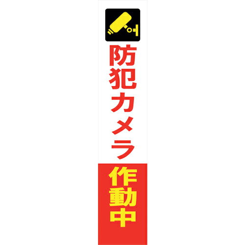 特長：防犯カメラ設置をアピールする看板です。自立用鉄枠付です。ラミネート加工で擦れに強いです。反射タイプです。用途：防犯目的に。仕様：表示内容：防犯カメラ作動中縦(mm)：1610横(mm)：280板面サイズ(mm)：幅275×高さ1400...