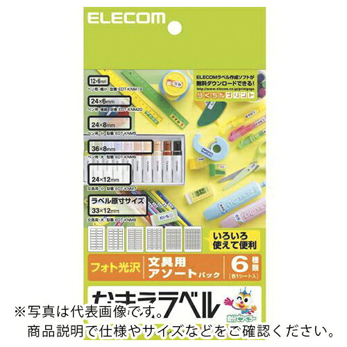 特長：インクジェットプリンタで、手軽でキレイに「なまえラベル」を手作りできます。ペンや鉛筆用、文具用など、6種類のなまえラベルをひとつにまとめた、便利なアソートパックです。このアソートパックひとつで、様々な文房具の「なまえラベル」が作れます...