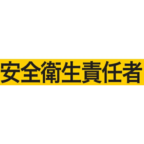 特長：安全ピンがないので衣服を傷めません。伸縮することで腕に止めることができます。伸縮性のある素材で輪仕立てのため着脱が容易です。用途：電気工事。食品工場。一般用。仕様：表示内容：安全衛生責任者色：黄縦(mm)：100横(mm)：125（S...