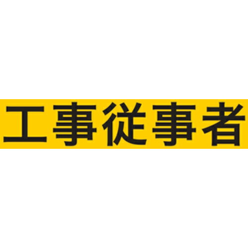 特長：安全ピンがないので衣服を傷めません。伸縮することで腕に止めることができます。伸縮性のある素材で輪仕立てのため着脱が容易です。用途：電気工事。食品工場。一般用。仕様：表示内容：工事従事者色：黄縦(mm)：100横(mm)：125（Sサイ...