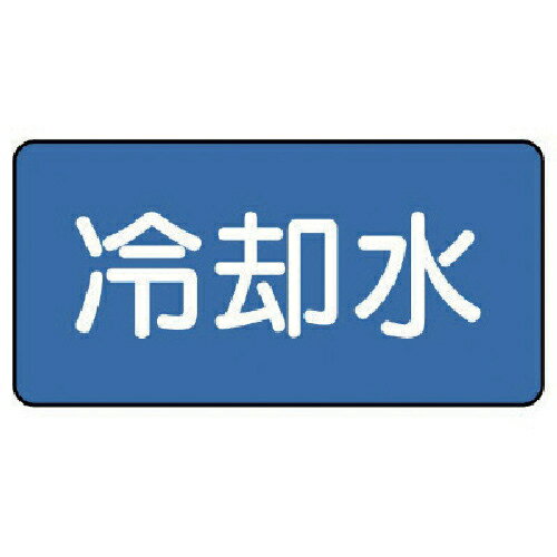 特長：水・熱に強いアルミ製です。仕様：表示内容：冷却水縦(mm)：30横(mm)：60厚さ(mm)：0.12摘要：粘着シール地色：青(マンセル値2.5PB 5/8)耐熱温度(℃)：約-30〜+10010枚1組材質／仕上：アルミ　●代表画像に...