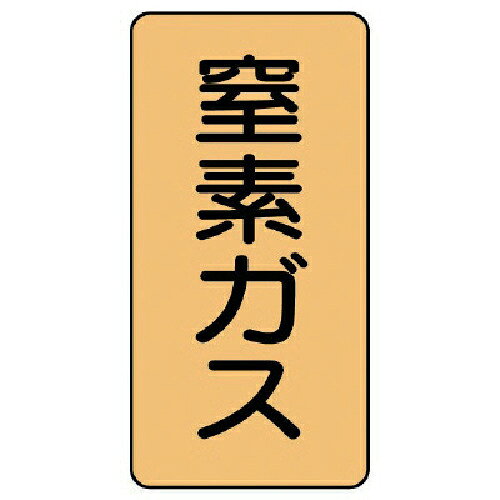 特長：水・熱に強いアルミ製ステッカーです。仕様：表示内容：窒素ガス縦(mm)：60横(mm)：30厚さ(mm)：0.12摘要：粘着シール地色：うすい黄(マンセル値2.5Y 8/6)耐熱温度(℃)：約-30〜+10010枚1組材質／仕上：アル...