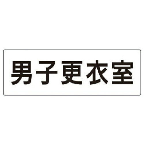 仕様：表示内容：男子更衣室縦(mm)：80横(mm)：240厚さ(mm)：3摘要：裏接着テープ付片面表示材質／仕上：アクリル（白）　●代表画像について 商品によっては、代表画像を使用している場合がございます。 商品のカラー、サイズなどが異な...